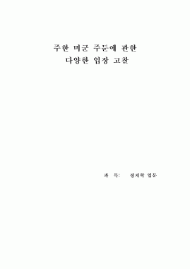 주한미군 주둔에 관한 다양한 입장 고찰-1페이지