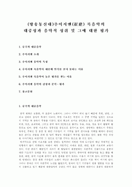 (방송통신대)추이지앤(崔建) 록음악의 대중성과 음악적 성취 및 그에 대한 평가-1페이지