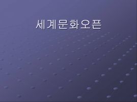 [프레젠테이션]세계문화오픈에 대한 조사자료-1페이지