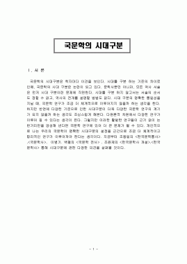 국문학사의 다양한 시대구분-1페이지