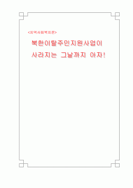 [사회과학] [북한학]북한 이탈 주민 지원 사업에 대한 모든것~!-1페이지