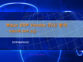 국내,국외 3대 ERP major vender 조사 및 분석-1페이지