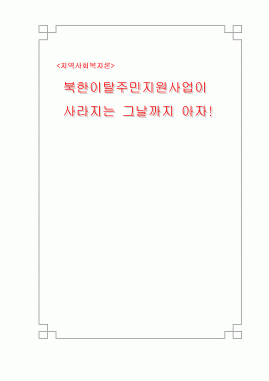 [북한학]북한 이탈 주민 지원 사업에 대한 모든것~!-1페이지