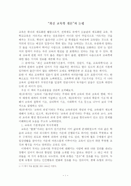 최신 교육학 개론 과 논평-1페이지