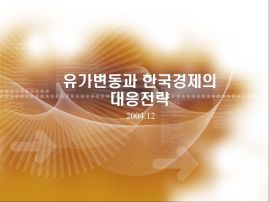 유가변동과 한국경제의 대응방안-1페이지