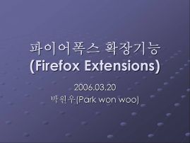 파이어폭스 확장기능(FireFox Extensions)-1페이지