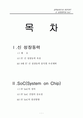 신성장동력과 SoC(System on Chip)-1페이지