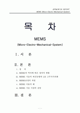 MEMS(Micro-Electro-Mechanical-System)-1페이지