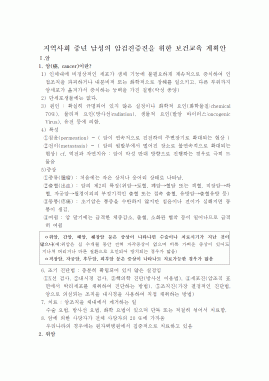 지역사회 중년 남성의 암검진증진을 위한 보건교육 계획안-1페이지