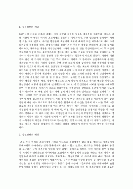 [일본학과 근현대한인관계와국제사회]갑신정변의 개념과 외교적 배경및 학계의 평가와 영향과 의의-1페이지