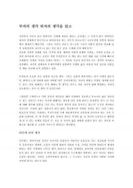 부자의 생각 빈자의 생각을 읽고-1페이지