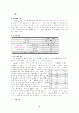 도요타의 글로벌 성공전략-1페이지