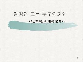 임경업 그는 누구인가?-1페이지