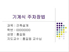 기계식 주차장법-1페이지