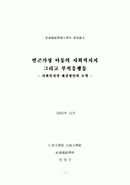 빈곤아동의 사회적지지 그리고 부적응행동-1페이지