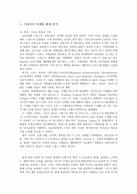 스와치의 성공전략 및 마케팅-1페이지