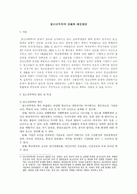 청소년폭력의 실태와 대응방안-1페이지