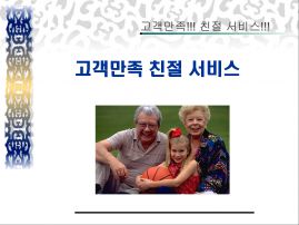 고객서비스의 중요성 교육 자료-1페이지