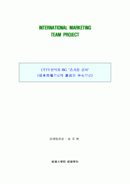 종가집김치의 해외시장 진출 성공사례-1페이지