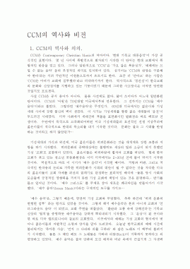 CCM의 역사와 비젼-1페이지