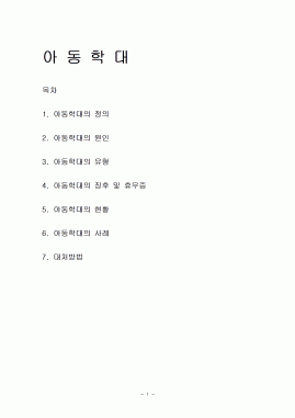 [아동보호법]아동학대의 정의.원인 그리고 현황 및 사례 조사-1페이지