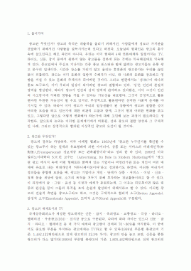 [방송대 광고기획제작]광고의 매체로서의 TV와 간접 광고의 기업에 대한 마케팅적 효과 그리고 현황 분석 및 문제점-1페이지