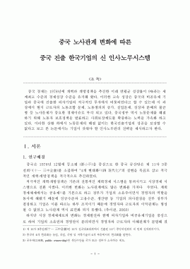 [인문과학] 중국 노사관계 변화에 따른 중국 진출 한국기업의 신 인사노무시스템-1페이지