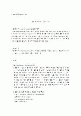 [공학/컴퓨터/통신] 열분석(Thermal Analysis)-1페이지