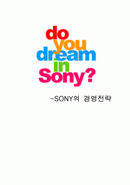 sony의 경영전략-1페이지