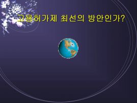 고용허가제 산업연수생 외국의 고용허가제 대만의 고용허가제 일본의 고용허가제 외국인노동자 실태-1페이지