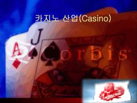 (Casino) 카지노 산업의 개념, 특성, 역사, 한미 카지노 비교, 다양한 영향력 분석-1페이지