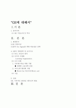 GE에 대해서-1페이지