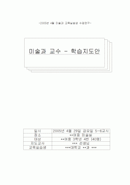 미술과 교수 - 학습지도안 (꾸미기와 만들기-천연염색)-1페이지