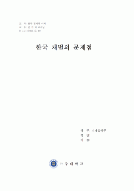 한국 제벌의 문제점-1페이지