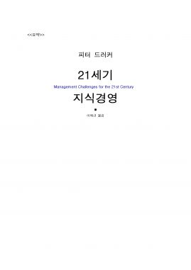 피터 드러커 21세기 지식경영-1페이지