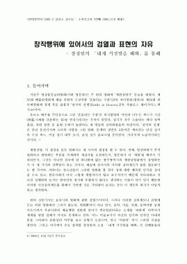 창작행위에 있어서의 검열과 표현의 자유 - 장정일의 「내게 거짓말을 해봐」를 통해-1페이지