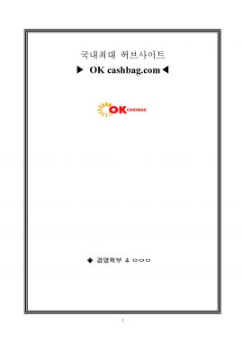 OKcashbag 인터넷업체사례발표-1페이지