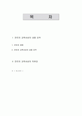 칸트의 교육사상의 내용과 감상평(동서양고전A형)-1페이지