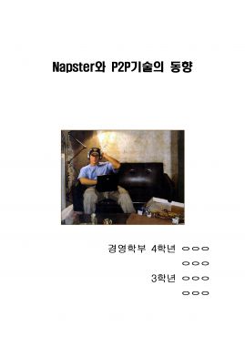 napster와 p2p의 동향 그리고 소리바다와 비교-1페이지