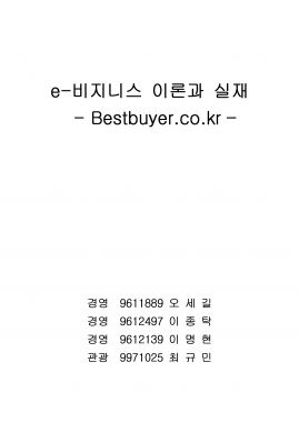 BestBuyer-인터넷업체사례발표-1페이지