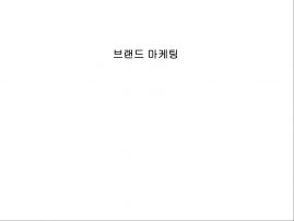 브랜드 마케팅 [비즈니스/경제]-1페이지