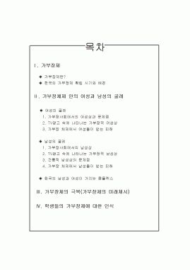 가부장체제 안의 여성과 남성의 조망 및 극복대안-1페이지