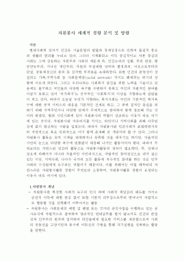 자원봉사 세계적 경향 분석 및 방향-1페이지