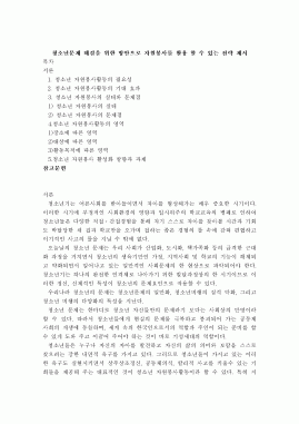 청소년문제 해결을 위한 방안으로 자원봉사를 활용 할 수 있는 전략 제시-1페이지