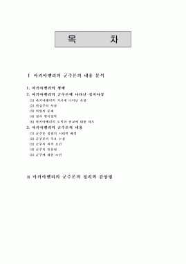 마키아벨리 군주론의 내용과 감상평(동서양고전B형)-1페이지