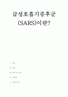 생물학개론 - 급성호흡기증후군(SARS)이란?-1페이지