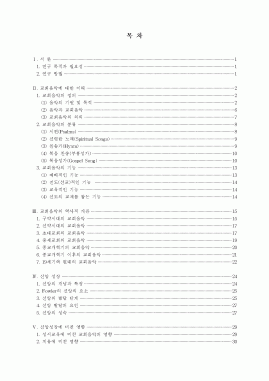 교회음악이 신앙성장에 미치는 영향에 관한 연구-1페이지