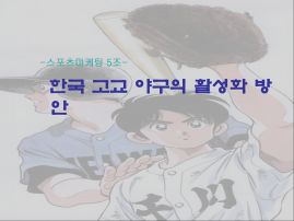 한국고교야구 활성화방안-1페이지