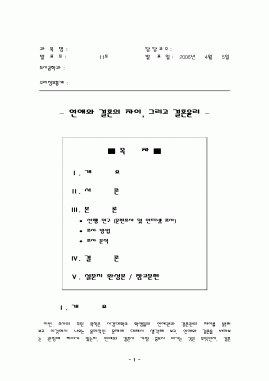 연애와 결혼의 차이 및 결혼윤리-1페이지