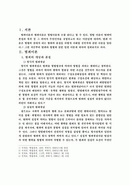 범죄와 형벌에 관한 일반이론-1페이지